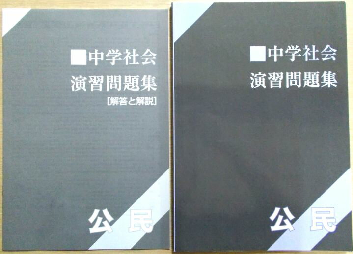 【あす楽】中学社会　演習問題集　公民。 商品サイズ：29.8×21×0.7 cm。101p。 【目次】※画像をご確認下さい。 【コンデション＝非常に良い】別冊解答と解説付き。問題集中身は見た限り書き込みはありません。【あす楽】中学社会　演習...