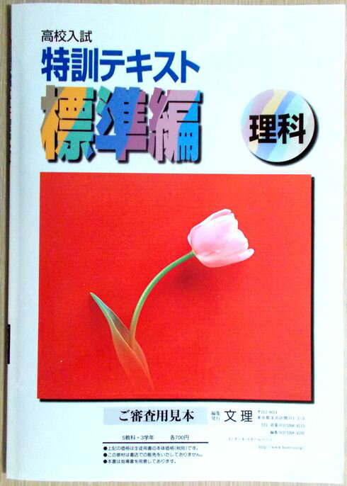 【あす楽】高校入試　特訓テキスト　標準編　理科。 発行所：文理。商品サイズ：29.8×21×0.4cm。56p。 【もくじ】※画像をご確認下さい。 【コンデション＝良い】別冊解答と解説付き。平成15年度受験用最新問題選（解答集付き）付き。問...