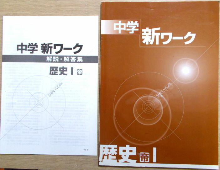 【あす楽】中学　新ワーク　歴史1　【帝】。 商品サイズ：29.8×21×0.4cm。63p。 【もくじ】※画像をご確認下さい。 【コンデション＝良い】別冊解答・解説集付き。問題集中身は見た限り書き込みはありません。裏表紙下部に名前の削除がご...