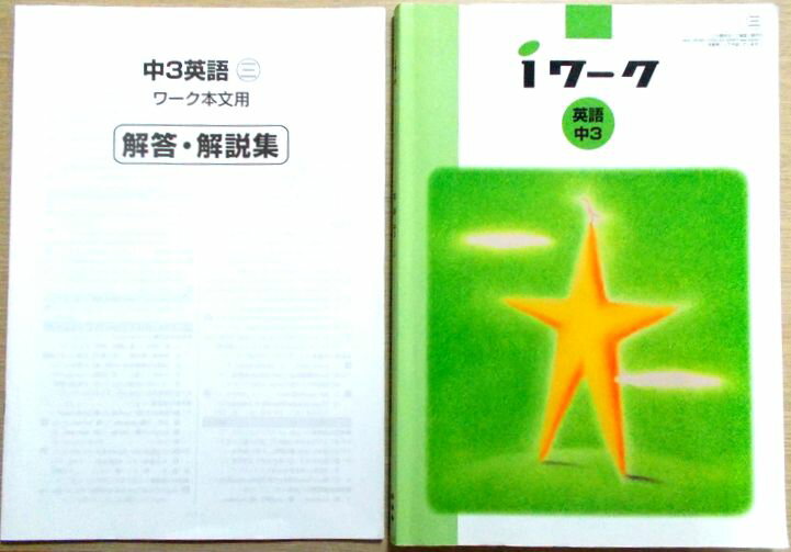 【あす楽】iワーク　中3英語。 発行所：育伸社。商品サイズ：29.8×21×0.9cm。160p。 【目次】※画像をご確認下さい。 【コンデション＝良い】別冊解答・解説集付き。問題集中身は見た限り書き込みはありません。【あす楽】iワーク　中...