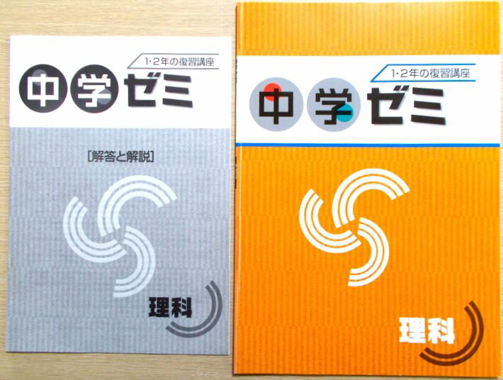 中学ゼミ　理科　1・2年の復習講座。 商品サイズ：29.8x21 x0.5 cm。31p。 【もくじ】※画像をご確認下さい。 【コンデション＝非常に良い】別冊解答と解説集付き。問題集中身は見た限り書き込みはありません。中学ゼミ　理科　1・2...