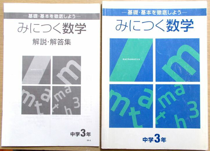 【あす楽】みにつく数学　中学3年　―基礎・基本を徹底しよう―。 商品サイズ：29.8x21 x0.5 cm。95p。 【もくじ】※画像をご確認下さい。 【コンデション＝良い】別冊解答・解説集付き。問題集表紙に若干の使用感、中身は見た限り書き...