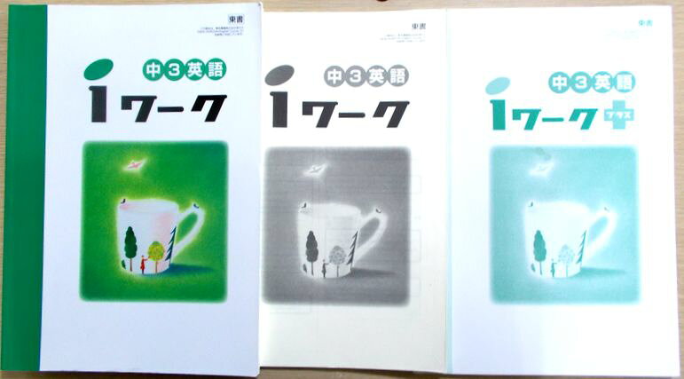 【あす楽】iワーク　英語中3　【東書】。 商品サイズ：29.8×21×1 cm。212p。 【教材内容】問題集。別冊解答・解説。別冊iワークプラス（解答収録）の3点です。 【目次】※画像をご確認下さい。 【コンデション＝良い】3冊とも書き込...