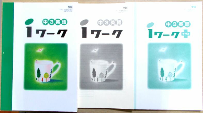 【あす楽】iワーク　中3英語　【学図】。 発行所：育伸社。商品サイズ：29.8×21×0.9 cm。193p。 【教材内容】問題集。別冊解答・解説。別冊iワークプラス（解答収録）の3点です。 【目次】※画像をご確認下さい。 【コンデション＝...