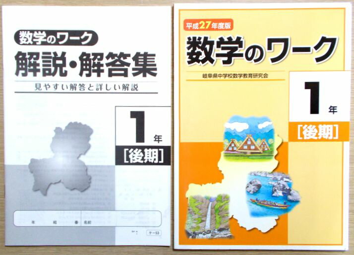 平成27年度版　数学ワーク　1年【後期】。 発行所：岐阜県中学校数学教育研究所。 商品サイズ25.8×18.3×0.3 cm。68p。 【目次】※画像をご確認ください。 【コンデション＝非常に良い】別冊解説・解答集付き（書き込みなし）。問題...