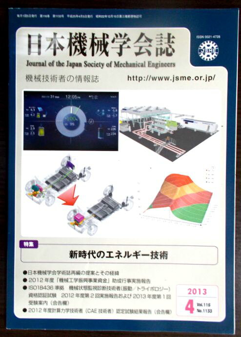 【あす楽】日本機械学会誌 2013年 04月号。 発行所：中外。2013年発行。商品サイズ：29.8×21×0.4cm。96p。 【コンデション＝良い】表紙上部に擦れ箇所がございます。中身は見た限り書き込みはありません。定価2.520円。【...