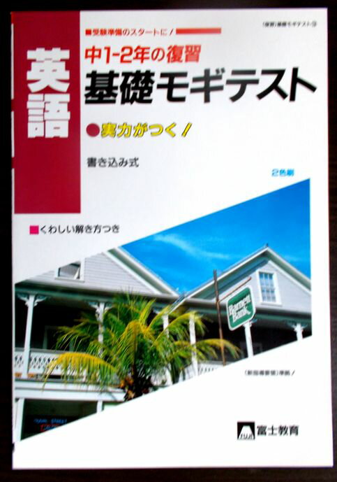 【あす楽】中1・2年の復習　基礎モギテスト　英語。 発行所：富士教育出版社。1993年発行。商品サイズ：29.8×21×0.4cm。56p。 【もくじ】※画像をご確認下さい。 【コンデション＝非常に良い】巻末に解答編収録。中身は見た限り書き...