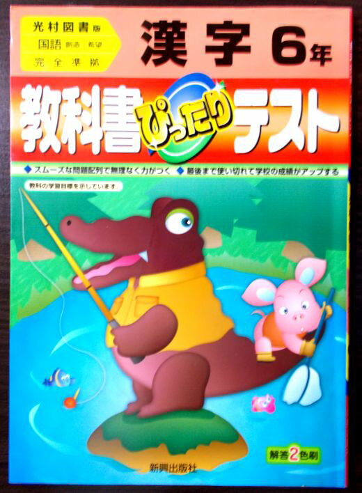 【あす楽】教科書ぴったりテスト 漢字6年【光村】。 発行所：新興出版社啓林館。2005年発行。商品サイズ：29.8×21.3×0.8cm。104p。 【もくじ】※画像をご確認下さい。 【コンデション＝良い】答えとてぶきは巻末に収録。カバー良...