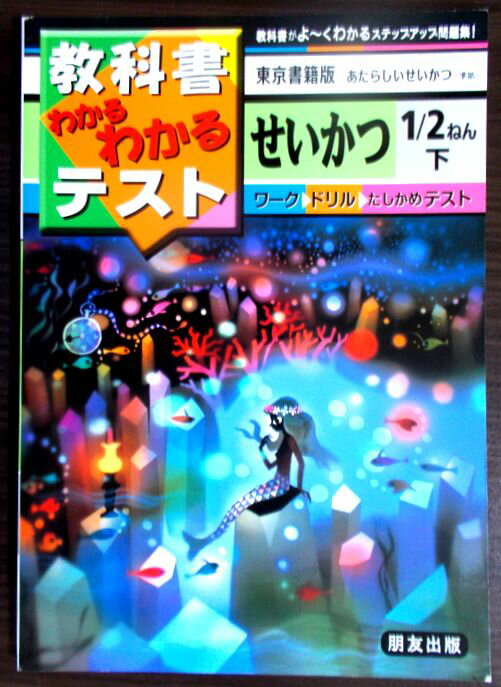 【あす楽】教科書わかるわかるテスト　あたらしいせいかつ 1・2ねん　下　【東書】。 発行所：朋友出版。2005年発行。商品サイズ：29.8×21.2×0.7cm。106p。 【目次】※画像をご確認下さい。 【コンデション＝非常に良い】まんて...