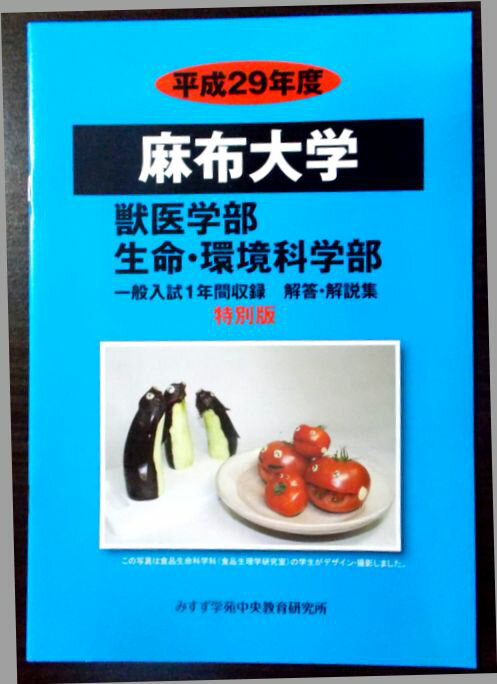 平成29年度　麻布大学　獣医学部　生命・環境科学部。 一般入試1年間収録　解答・解説篇　特別版。 発行所：みすず学苑中央教育研究所。商品サイズ：29.8×21×0/2 cm。32 p。 【コンデション＝非常に良い】中身は見た限り書き込みはあ...