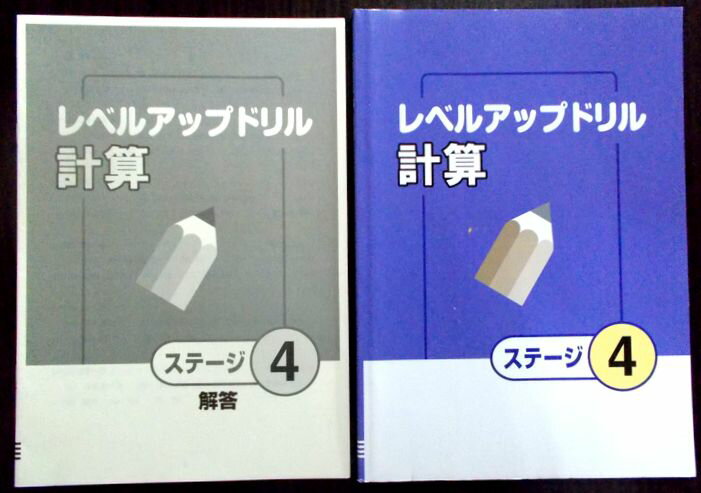 【あす楽】レベルアップドリル　計算　ステージ4。 サイズ：25.8×18.2×0.6 cm。90p。 【もくじ】※画像をご確認下さい。 【コンデション＝非常に良い】別冊解答付き。問題集中身は見た限り書き込みはありません。【あす楽】レベルアッ...