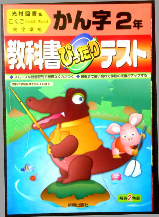 【あす楽】光村図書　教科書ぴったりテスト　かん字　2年。 発行所：新興出版。2005年3月発行。サイズ：29.8×21.2×0.7cm。96p。 【もくじ】※画像をご確認ください。 【コンデション＝良い】答えは巻末に収録。カバー良好です。中...