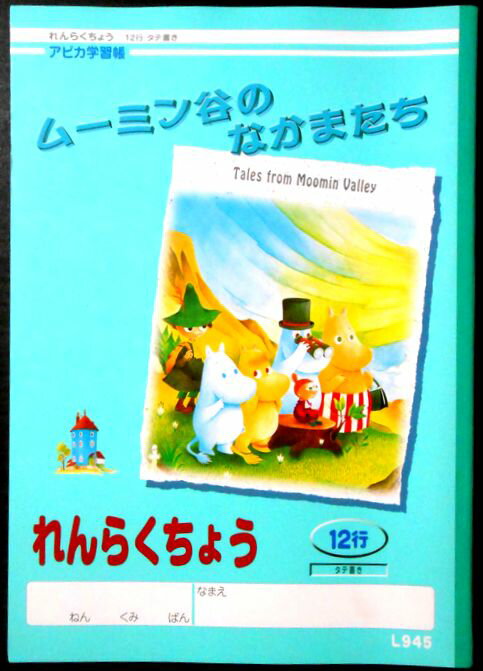 【新品】アピカ 学習帳 ムーミン谷のなかまたち L945 連絡帳 12行。 発行所：アピカ。サイズ：25.7×18×0.5 cm。30枚。 【コンデション＝新品】使用感なくきれいな状態です。【新品】アピカ 学習帳 ムーミン谷のなかまたち L...
