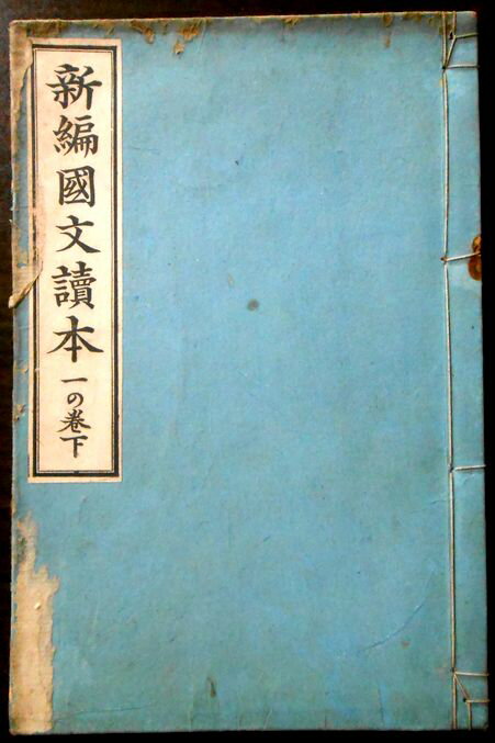 【古書】新編国文読本　一の巻下。 発行所：積善館。著者：藤井乙男。明治二十八年三月。サイズ：22.8×15.2×1.6 cm。　 【目次】※画像をご確認下さい。 【コンデション＝可】表紙、裏表紙に若干の剥がれ箇所がございます。中身は見た限り...