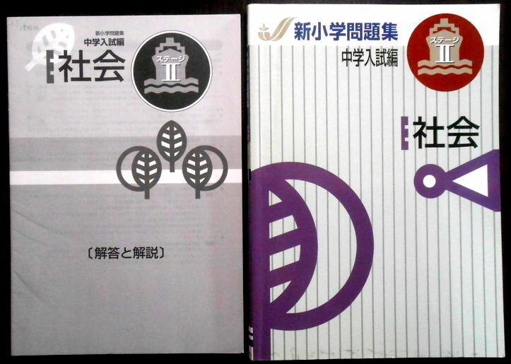 【あす楽】新小学問題集　中学入試編　社会　ステージ2。 　発行所：教育開発出版。商品サイズ：25.8×18.3×1 cm。200 p。 【目次】※画像をご確認ください。 【コンデション＝良い】別冊解答と解説付き（書き込みなし）。問題集中身も...