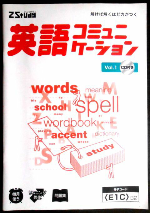 Z会　Z Study　英語コミュニケーション　Vol.1　CD2枚付。 発行所：Z会。商品サイズ：25.8x18.3 x0.5cm。80p。 【目次】※画像をご確認下さい。 【コンデション＝非常に良い】CD2枚とも未開封です。問題集中身も見...