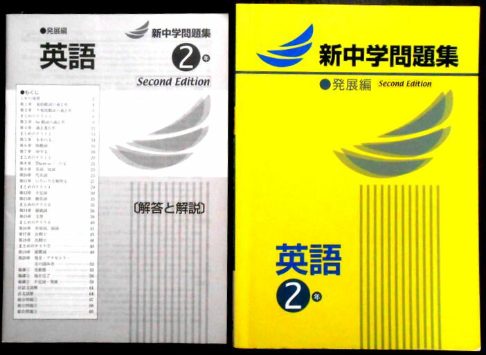 【あす楽】新中学問題集　英語　2年　●発展編。 発行所：教育開発出版。商品サイズ：25.8x18.4 x1cm。216p。 【もくじ】※画像をご確認下さい。 【コンデション＝非常に良い】別冊解答と解説付き（書き込みなし）。問題集中身も見た限...