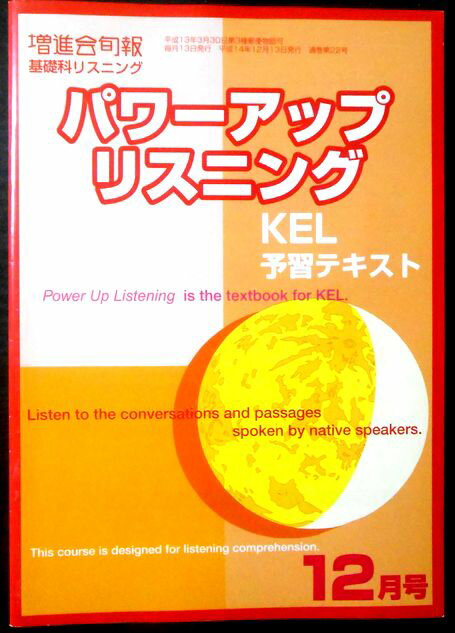 Z-KAI　基礎科リスニング　パワーアップリスニング・12　KEL予習テキスト　CD付。 発行所：Z-KAI増進会出版。2002年12月号。商品サイズ：25.8x18.2x 0.3cm。32p。 【CONTENTS】12月　ディテールまで把...