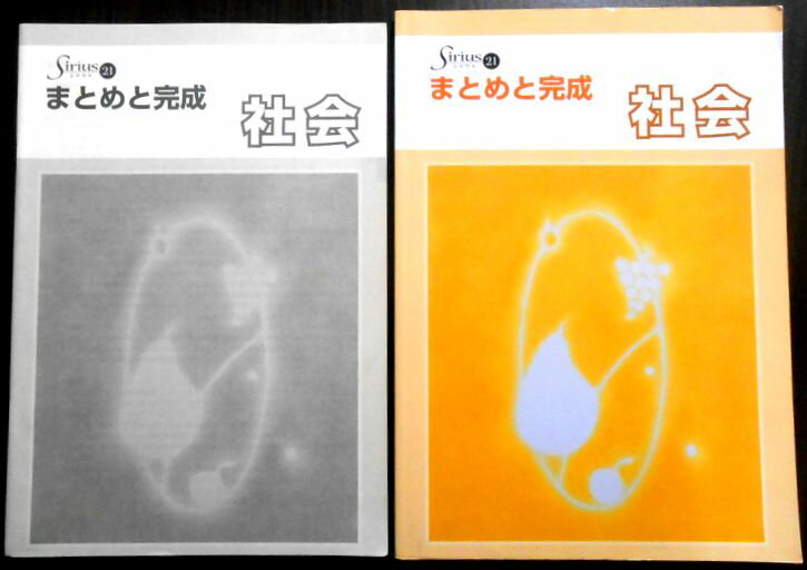【中古】Sirius（シリウス）21　まとめと完成　社会。 発行所：育伸社。商品サイズ：29.8x21x1.6cm。191p。 【目次】※画像をご確認下さい。 【コンデション＝可】別冊解答・解説付き（書き込みなし）。問題集中身10pほどに色...