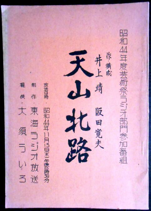 【台本】「天山北路」　井上靖　昭和44年度芸術祭ラジオ部門参加番組。 作・構成：井上靖　坂田寛夫。製作：東海ラジオ放送。提供：大須ういろ。サイズ：24.8×17.7×0.5cm。61p。 放送日時：昭和44年11月13日（木）午後8時30分...