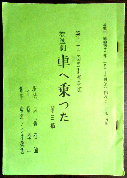 【台本】放送劇「車へ乗った」第三稿　第二十二回芸術参加。 作・原　源一。製作：東海ラジオ放送。提供：丸善石油。サイズ：24.8×17.7×0.5cm。56p。 放送日時：昭和42年11月29日（水）午後9時。 キャスト：芦田伸介。奈良岡朋子...
