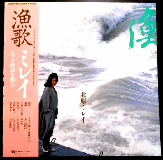 【あす楽 】【中古LPレコード】北原ミレイ　漁歌　全12曲。 発行所：ミノルフォンレコード。 【曲目】＊画像をご確認ください。 【コンデション＝非常に良い】帯付き。LP盤面キズなく奇麗です。ジャケット、歌詞カードとも良好です。定価2.800...