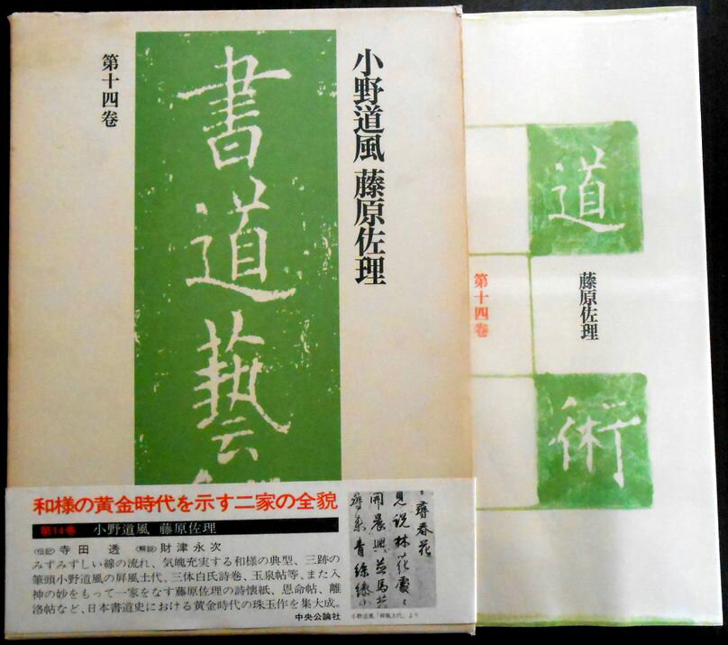 【中古】書道藝術　第十四巻。 発行所：中央公輪社。1976年2月20日発行。商品サイズ31×22.6×1.9cm。218p。 【目次】※画像をご確認下さい。 【コンデション＝良い】月報付き。帯付き。函ケース良好です。本体ビニールカバー付き。...