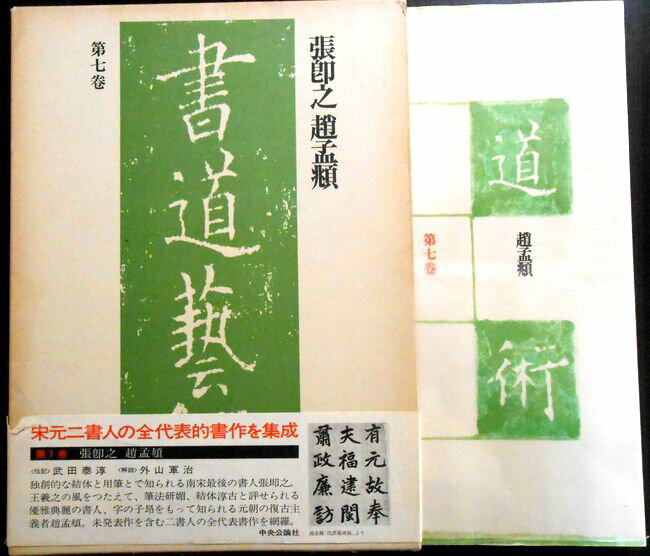【中古】書道藝術　第七巻。 発行所：中央公輪社。1976年5月20日発行。商品サイズ31×22.6×1.9cm。212p。 【目次】※画像をご確認下さい。 【コンデション＝良い】月報なし。帯付き。函ケース良好です。本体ビニールカバー付き。中...