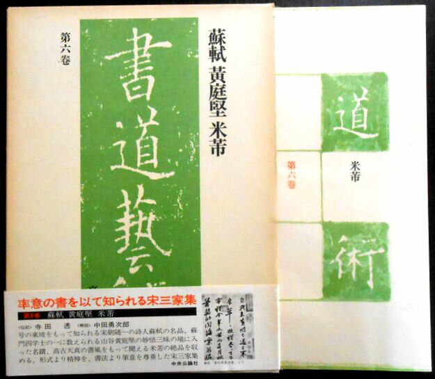 【中古】書道藝術　第六巻。 発行所：中央公輪社。1975年11月20日発行。商品サイズ31×22.6×1.9cm。222p。 【目次】※画像をご確認下さい。 【コンデション＝良い】月報付き。帯付き。函ケース良好です。本体ビニールカバー付き（...