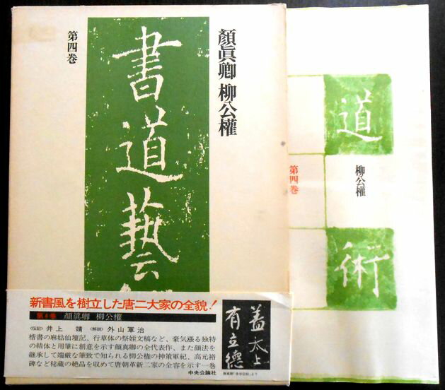 【中古】書道藝術　第四巻。 発行所：中央公輪社。1975年7月20日発行。商品サイズ31×22.6×1.9cm。222p。 【目次】※画像をご確認下さい。 【コンデション＝良い】月報付き。帯付き。函ケース概ね良好です。本体ビニールカバー付き...