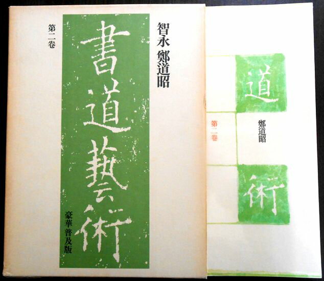 【中古】書道藝術　第二巻。 発行所：中央公輪社。1976年3月20日発行。商品サイズ31×22.6×1.9cm。214p。 【目次】※画像をご確認下さい。 【コンデション＝良い】月報なし。帯なし。函ケース概ね良好です。本体ビニールカバー付き...