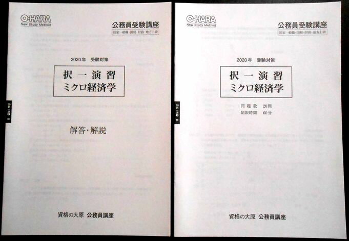 【中古】資格の大原 公務員講座　2020年　受験対策　択一演習　ミクロ経済学。 発行所：資格の大原。商品サイズ25.8×18.4×0.3cm。 問題数　20問　60分。 【コンデション＝非常に良い】別冊解答・解説付き。中身は見た限り書き込み...