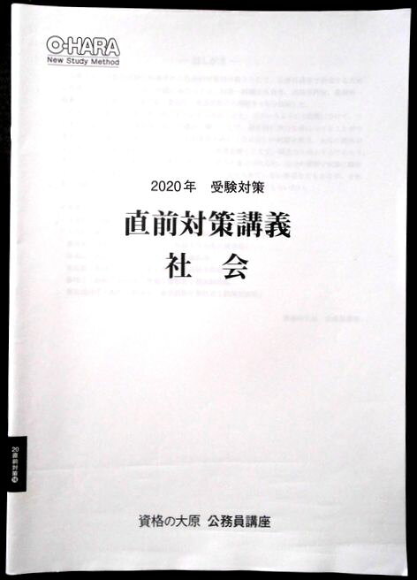 【中古】資格の大原 公務員講座　2020年　受験対策　直前対策講義　社会。 発行所：資格の大原。商品サイズ25.8×18.4×0.3cm。37p。 問題編（1p～20p）。解答・解説編（21p～37p）。 【コンデション＝良い】解答・解説編...