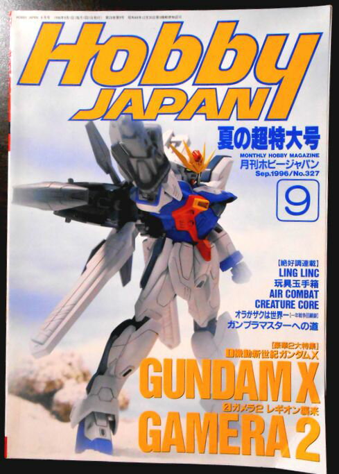 【中古】月刊ホビージャパン　1996年9月号　No.327　夏の超特大号　GUNDAM X GAMERA2 。 発行所：ホビージャパン。1996年9月。サイズ；25.8×18.3×1.5cm。362p。 【コンデション＝良い】表紙下部に角折...