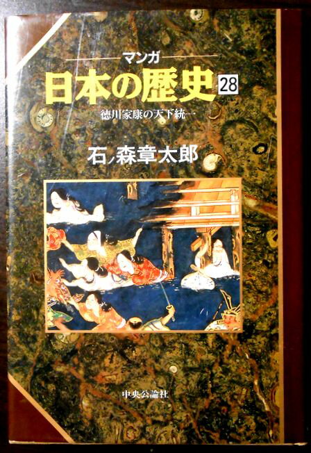 【中古】マンガ　日本の歴史　28　徳川家康の天下統一。 発行所：中央公論社。1992年2月発行。サイズ：19.3×14×2.3 cm。235p。 【コンデション＝良い】カバーに破れなく良好です。中身は見た限り書き込みはありません。定価1.0...