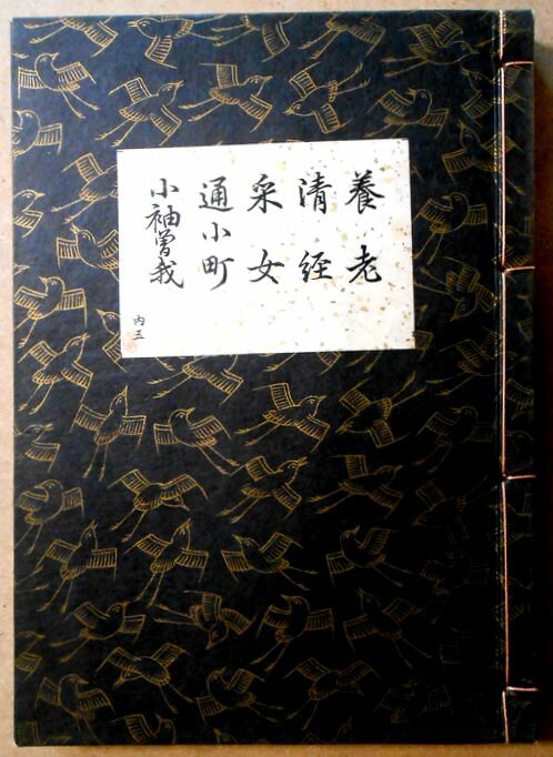 【古書】観世流　謡曲　「養老」「清経」「采女」「通小町」「小袖曽我」。 発行所：檜書店。著者：廿四世　観世左近。昭和六年九月。サイズ；23.4×16.8×1.6cm。 【コンデション＝良い】見た限り破れや書き込みはありません。【古書】観世流...