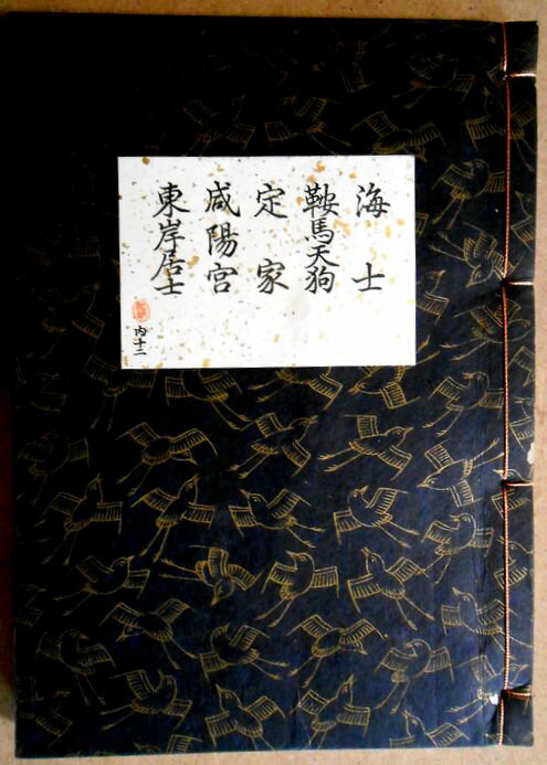 【古書】観世流　謡曲　「海士」「鞍馬天狗」「定家」「威陽宮」「東岸居士」。 発行所：檜書店。著者：廿四世　観世左近。昭和七年八月。サイズ；23.4×16.8×1.3cm。 【コンデション＝良い】見た限り破れや書き込みはありません。【古書】観...