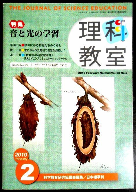 【中古】理科教室　2010年2月号　特集：音と光の学習。 発行所：日本標準。2010年2月発行。商品サイズ：21x15 x0.7cm。107p。 【コンデション＝良い】中身は見た限り書き込みはありません。定価840円。【中古】理科教室　20...