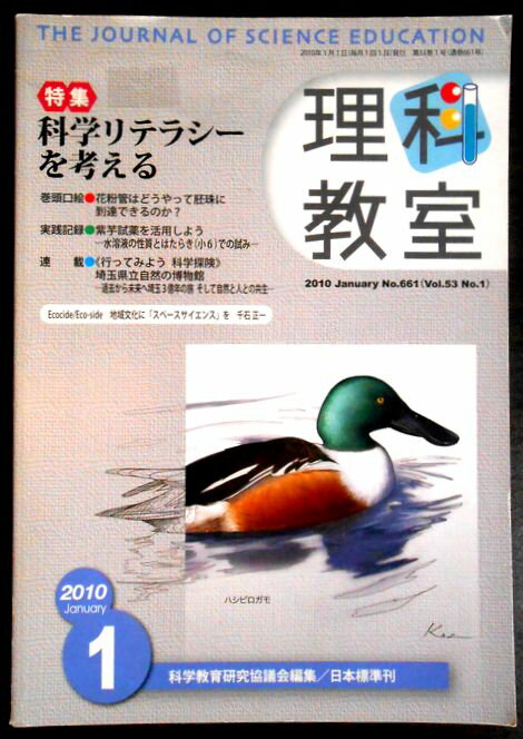 【中古】理科教室　2010年1月号　特集：科学リテラシーを考える。 発行所：日本標準。2010年1月発行。商品サイズ：21x15 x0.7cm。107p。 【コンデション＝良い】中身は見た限り書き込みはありません。定価840円。【中古】理科...