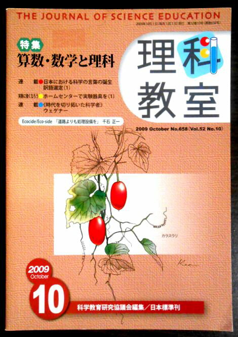 【中古】理科教室　2009年10月号　特集：算数・数学と理科。 発行所：日本標準。2009年10月発行。商品サイズ：21x15 x0.7cm。107p。 【コンデション＝良い】中身は見た限り書き込みはありません。定価840円。【中古】理科教...