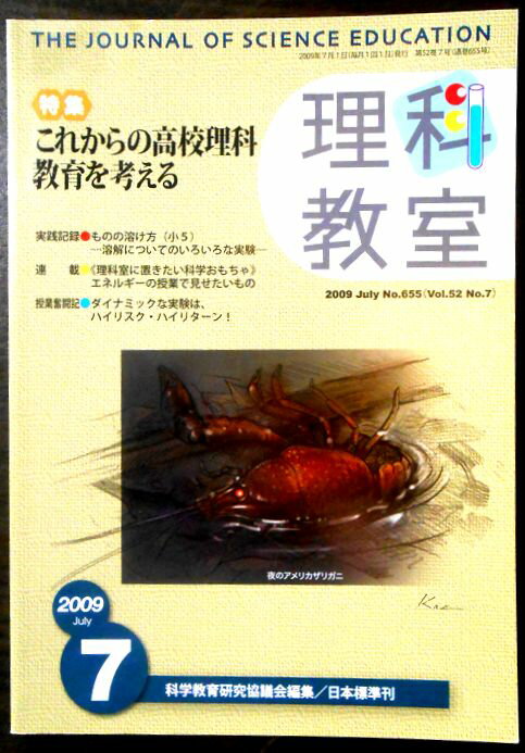 【中古】理科教室　2009年7月号　特集：これからの高校理科教育を考える。 発行所：日本標準。2009年7月発行。商品サイズ：21x15 x0.7cm。107p。 【コンデション＝良い】中身は見た限り書き込みはありません。定価840円。【中...