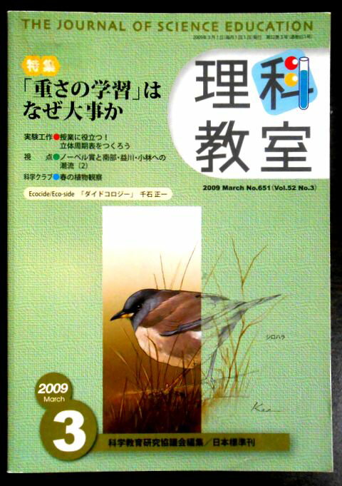 【中古】理科教室　2009年3月号　特集：「重さの学習」はなぜ大事か。 発行所：日本標準。2009年3月発行。商品サイズ：21x15 x0.7cm。107p。 【コンデション＝良い】中身は見た限り書き込みはありません。定価840円。【中古】...