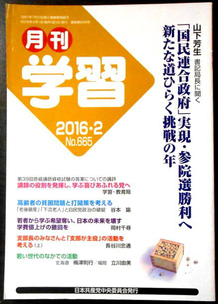 【中古】月刊学習 2016年2月号 No.665。 発行所：日本共産党中央委員会。2016年2月発行。商品サイズ：21x15 x0.6cm。114p。 【コンデション＝良い】中身は見た限り書き込みはありません。【中古】月刊学習 2016年2...