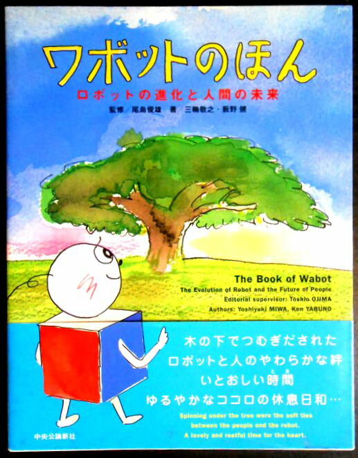 ワボットのほん―ロボットの進化と人間の未来。 発行所：中央公論新社。著者：三輪啓之　ほか。2002年10月発行。サイズ：19.3x15x0.5cm。 【コンデション＝非常に良い】帯付き。カバーにキズや破れなく良好です。中身も書き込み等なく綺...