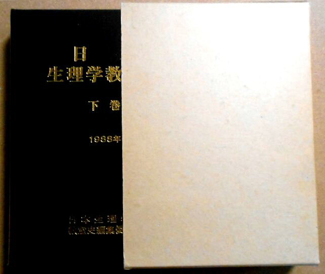 【中古】日本生理学教室史　下巻。 発行所：日本生理学会。1988年12月発行。サイズ；27.5×20×4.3cm。594p。 【目次】※画像をご確認下さい。 【コンデション＝非常に良い】函ケース概ね良好です。本体、ビニールカバー付き。中身は...