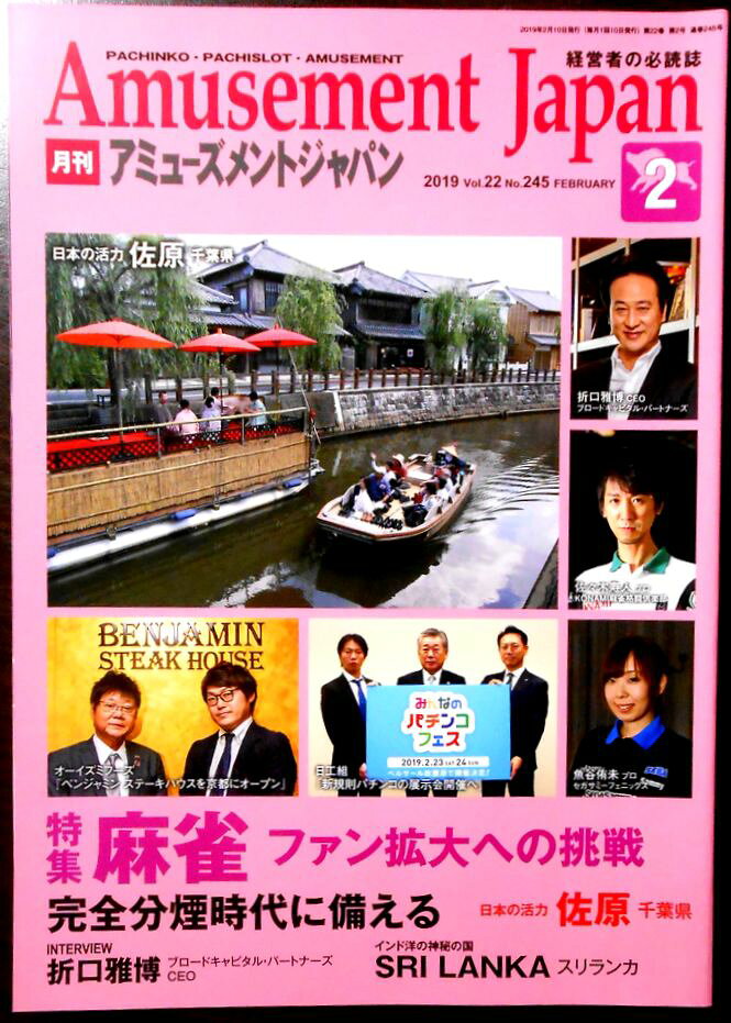 【中古】月刊　アミューズメントジャパン　2019年2月号　No.245　特集：麻雀ファン拡大への挑戦。 発行所：アミューズメンプレストジャパン。サイズ；29.8×21.3×0.6cm。126p。 【コンデション＝非常に良い】見た限り破れや書...