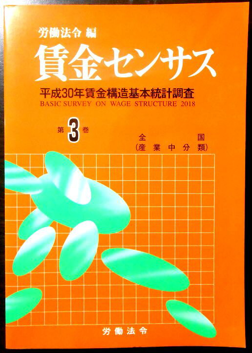 貸金センサス　労働法令編　平成30年貸金構造基本統計調査　第3巻　令和元年版。 発行所：労働法令。2019年9月発行。サイズ；29.8×21×2.1cm。435p。 【目次】※画像をご確認下さい。 【コンデション＝非常に良い】見た限り書き込...