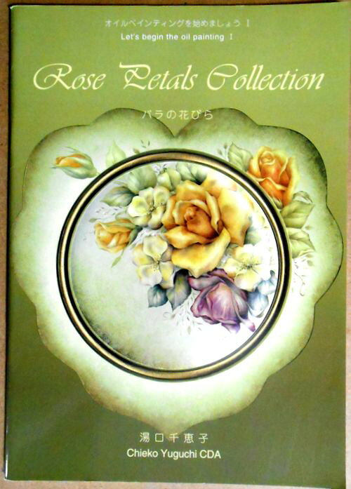 【中古】アメリカーナ19色で描く　1　バラの花びら。 発行所：キャド　ユグチ。著者：湯口千恵子。2000年12月発行。サイズ；29.7×21.2×0.4cm。35p。 【コンデション＝非常に良い】見た限り書き込みはありません。【中古】アメリ...