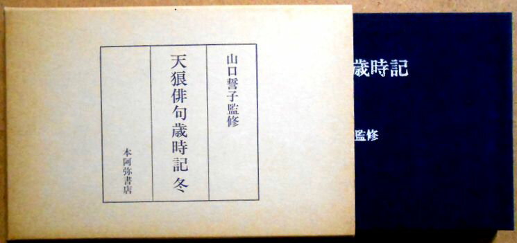 【中古】天狼俳句歳時記　冬。 発行所：木阿弥書店。監修：山口誓子。1984年1月発行。サイズ；16.7×11.4×1.4.cm。 【目次】※画像をご確認下さい。 【コンデション＝良い】函ケースに薄いヤケがございます。中身は見た限りヤケや書き...