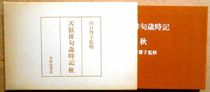 【中古】天狼俳句歳時記　秋。 発行所：木阿弥書店。監修：山口誓子。1984年9月発行。サイズ；16.7×11.4×1.4.cm。 【目次】※画像をご確認下さい。 【コンデション＝良い】函ケースに薄いヤケがございます。中身は見た限りヤケや書き...